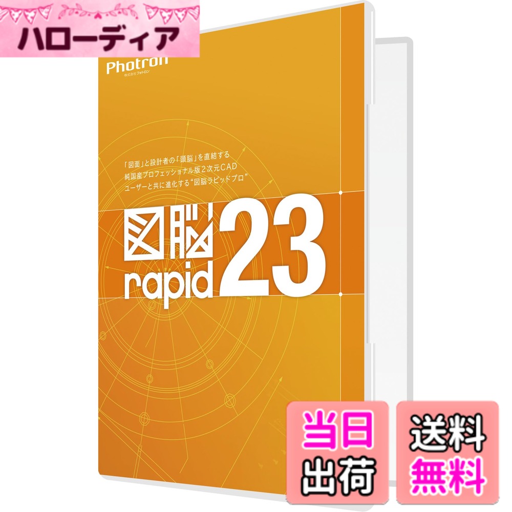 商品情報 商品の説明 「図脳CAD」シリーズは2025年で42周年!「設計者だけでなく、製造現場など図面に携わるすべての方にCADをお届けしたい!」との理念のもと、「図脳CAD」はお客様の声を反映し進化してきました。このたび、2次元CAD「...
