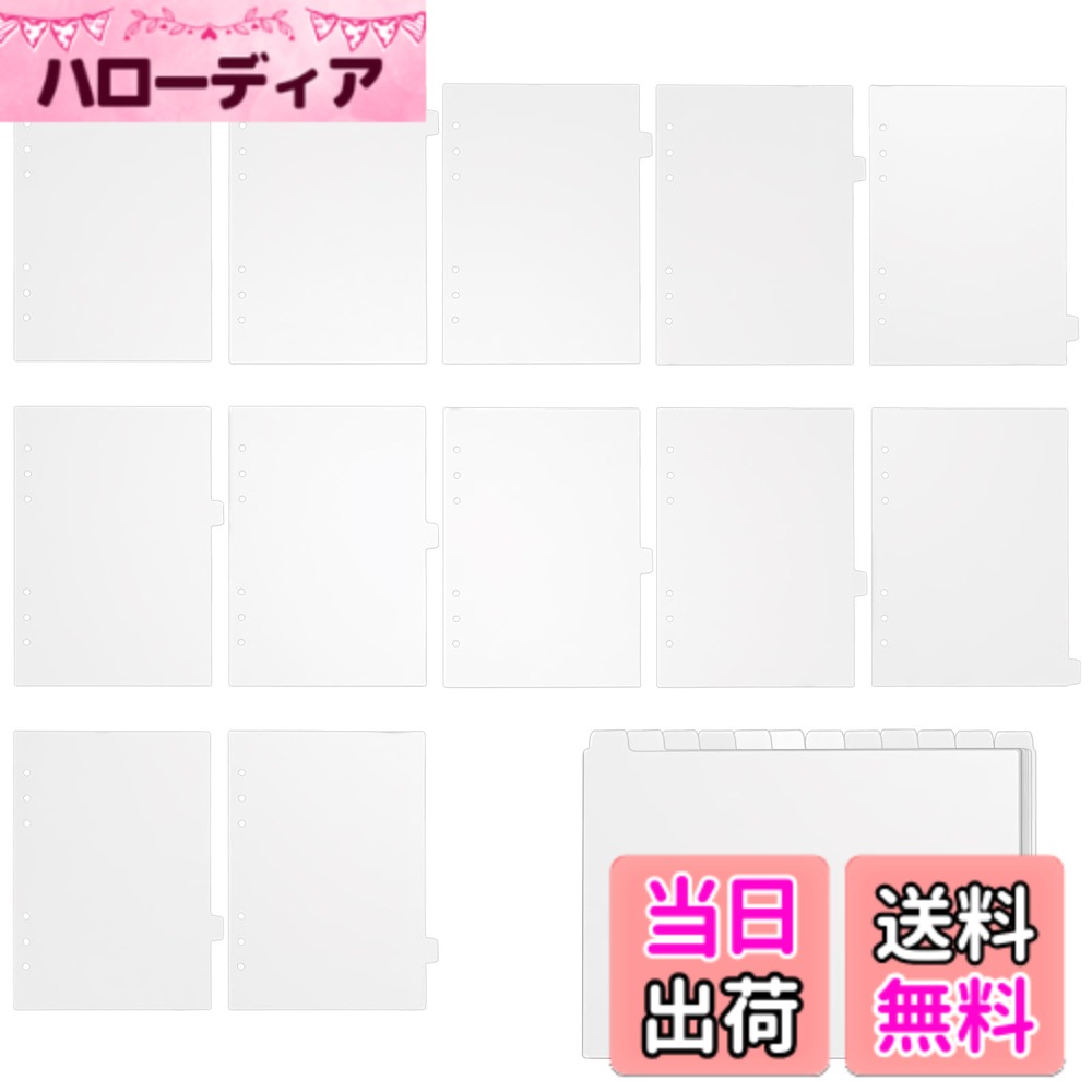 商品情報商品の説明幅広い用途：A5バインダーとの併用に最適で、学校やオフィス、家庭でご使用いただけます。主な仕様 セット内容：A5仕切りカード12枚セット、6穴。 サイズ：210*148mm。材質：PP。 カラー：透明。使いやすさ：インデッ...