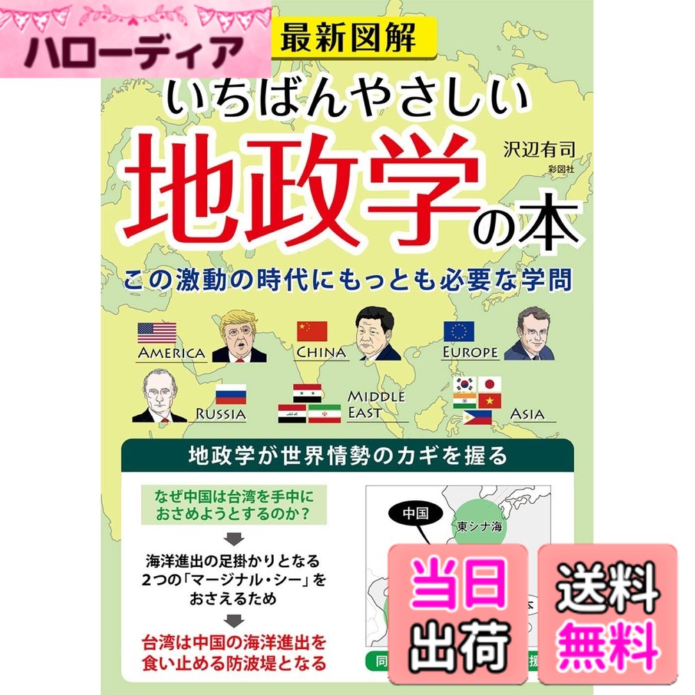 商品情報商品の説明「地政学」とは、地図をもとに政治や軍事を考えていく学問。軍事理論でもあるため、戦後の日本では封印されていました。 地理というのは、時代が変わっても変わらないもの。そんな変わらない地理をもとにすることで、それぞれの国や地域が...