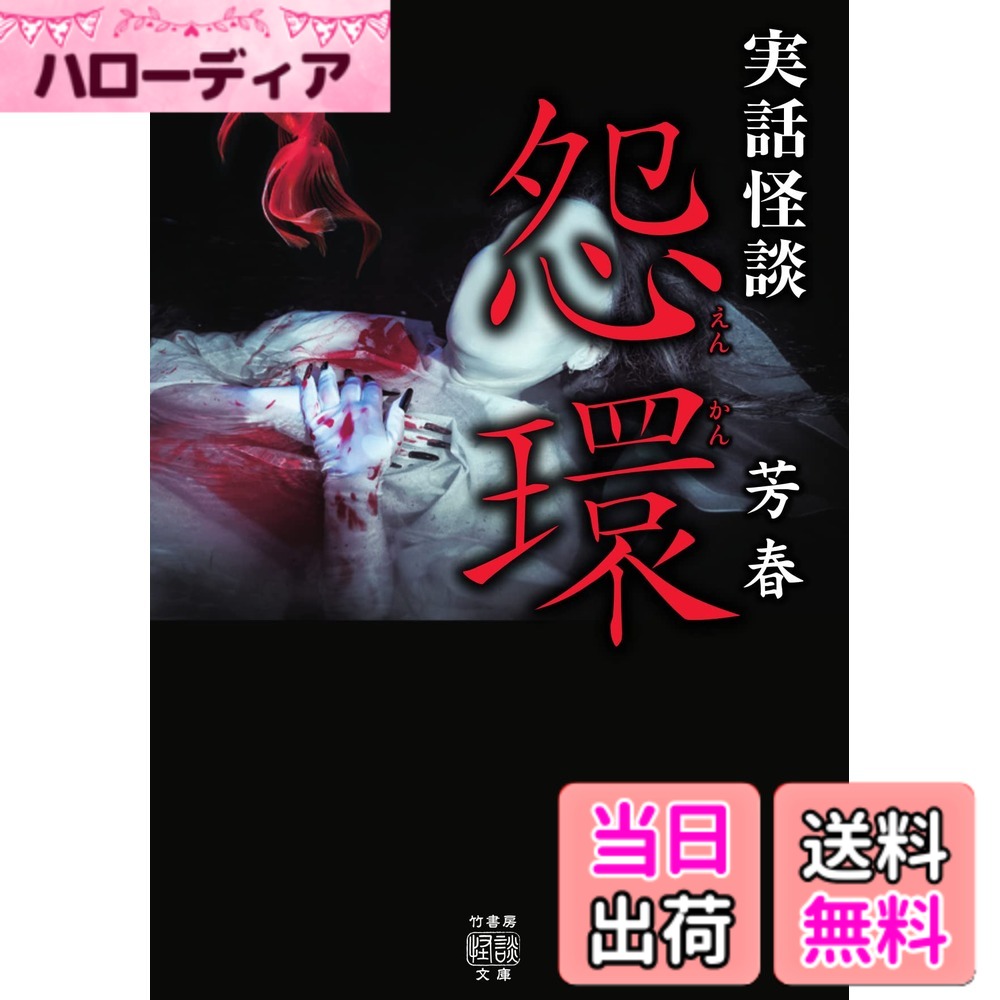 商品情報商品の説明「禍いは、とても美しい姿をしているの。 だから魅入られてはいけない」 人魚を見たという女性。 井戸の底を揺蕩うそれは、恐ろしき凶兆だった… 「人魚」より 静かに心揺さぶる、聞き書き実話怪談。 子供の頃に見た忘れられない街の...