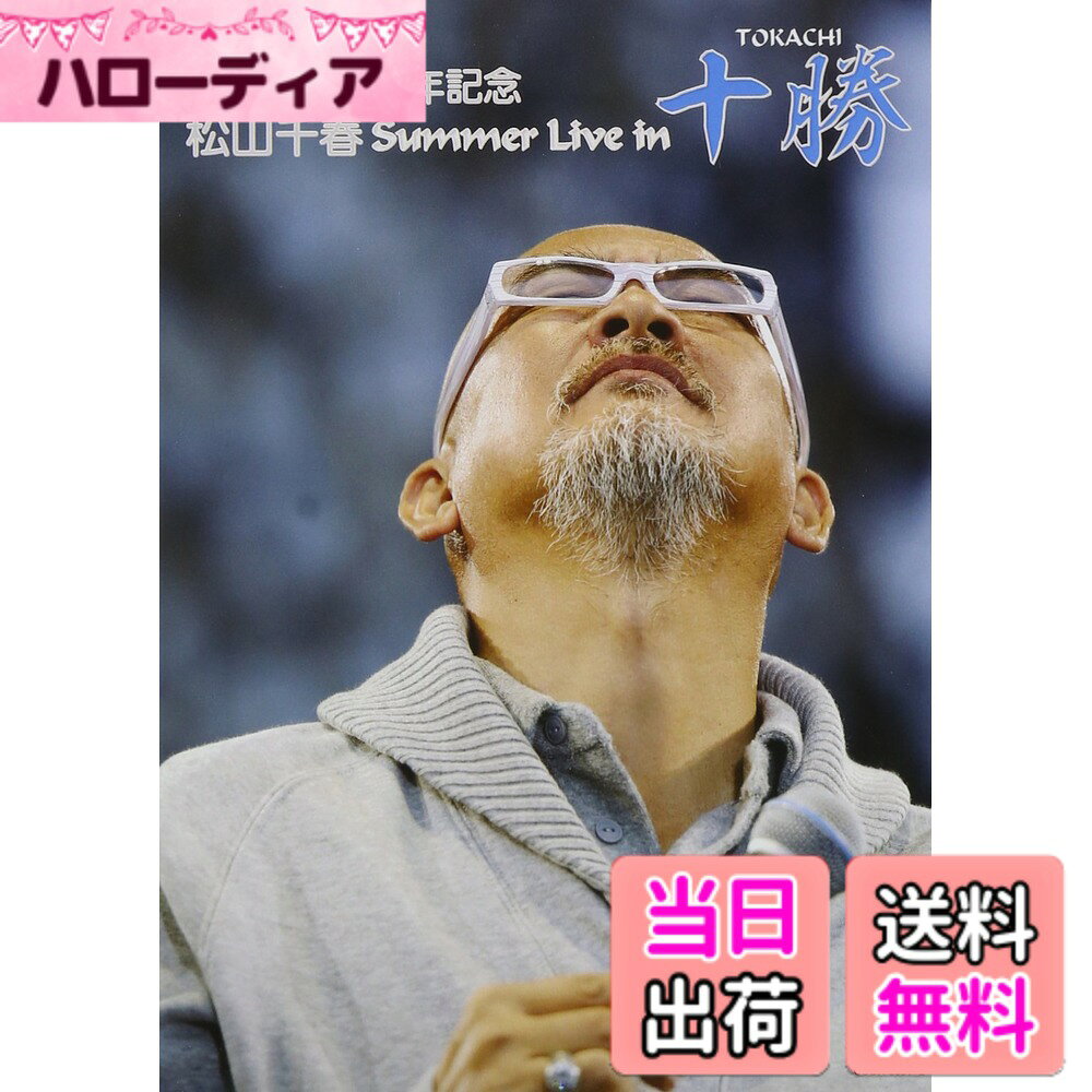 商品情報商品の説明2012年8月4日(土)に十勝エコロジーパークにて10,000人を集めて開催された「デビュー35周年記念 松山千春 Summer Live In 十勝」。 故郷の十勝でLIVEを行うこと自体が34年ぶりとなり、公演前から松...