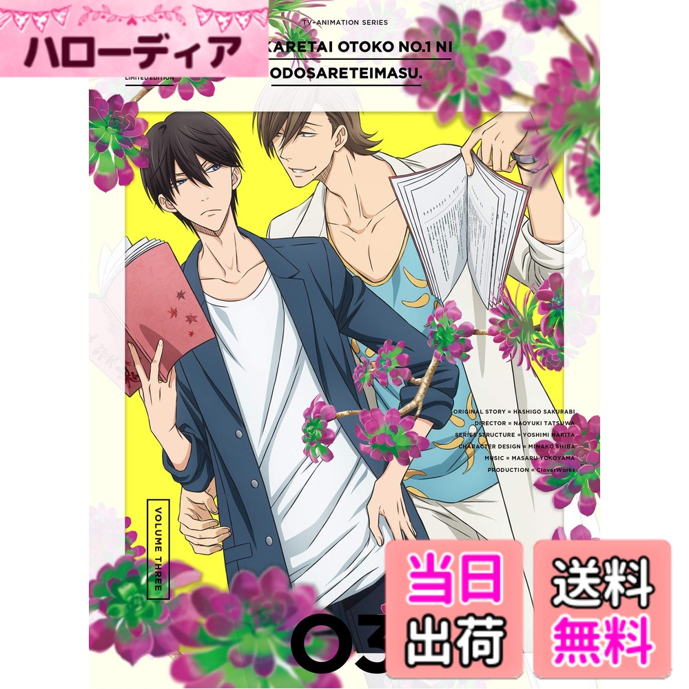 商品情報商品の説明★イントロダクション 2013年7月、連載を開始した、 桜日梯子による『抱かれたい男1位に脅されています。』。 5年連続で“抱かれたい男1位"だったベテラン俳優・西條高人と、 その座を奪った新人俳優・東谷准太。 芸能界を舞...