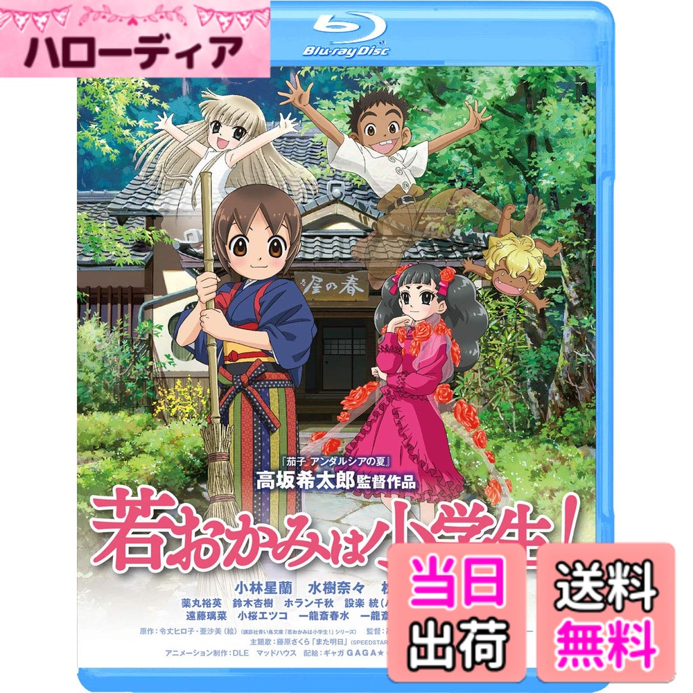 商品情報商品の説明驚異の満足度＆絶賛の嵐を受け、ファミリー＆アニメファンはもちろん、老若男女から熱い支持を獲得し劇場は号泣の渦！ 累計発行部数300万部超、大人気児童文学がついに映画化！　笑って泣ける感動の物語！ 【特典映像】 ・公開直前特...