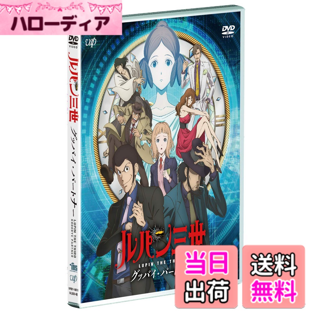 商品情報商品の説明【商品概要】 ■ルパン三世 グッバイ・パートナー [DVD] 価格:\3,800+税 品番:VPBY-14810(4988021148108) 本編:約91分+特典映像 仕様:カラー/ステレオ/ドルビーデジタル2.0ch/...