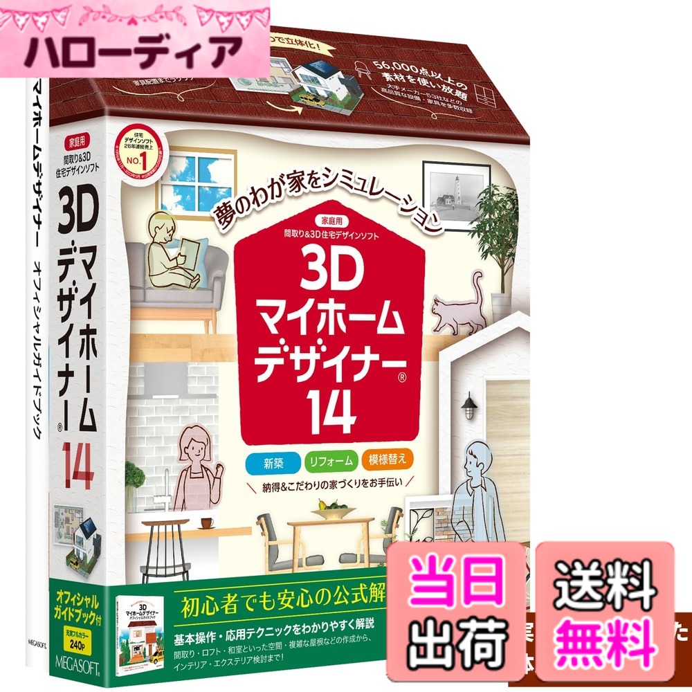 商品情報 商品の説明 「3Dマイホームデザイナー14」は家族のライフスタイルに合わせたこだわりのマイホームを検討するためのソフトです。マウスで部屋を並べて間取りを作成する機能、1クリックで立体化する機能、内外装や住宅設備・家具・小物類を配置...