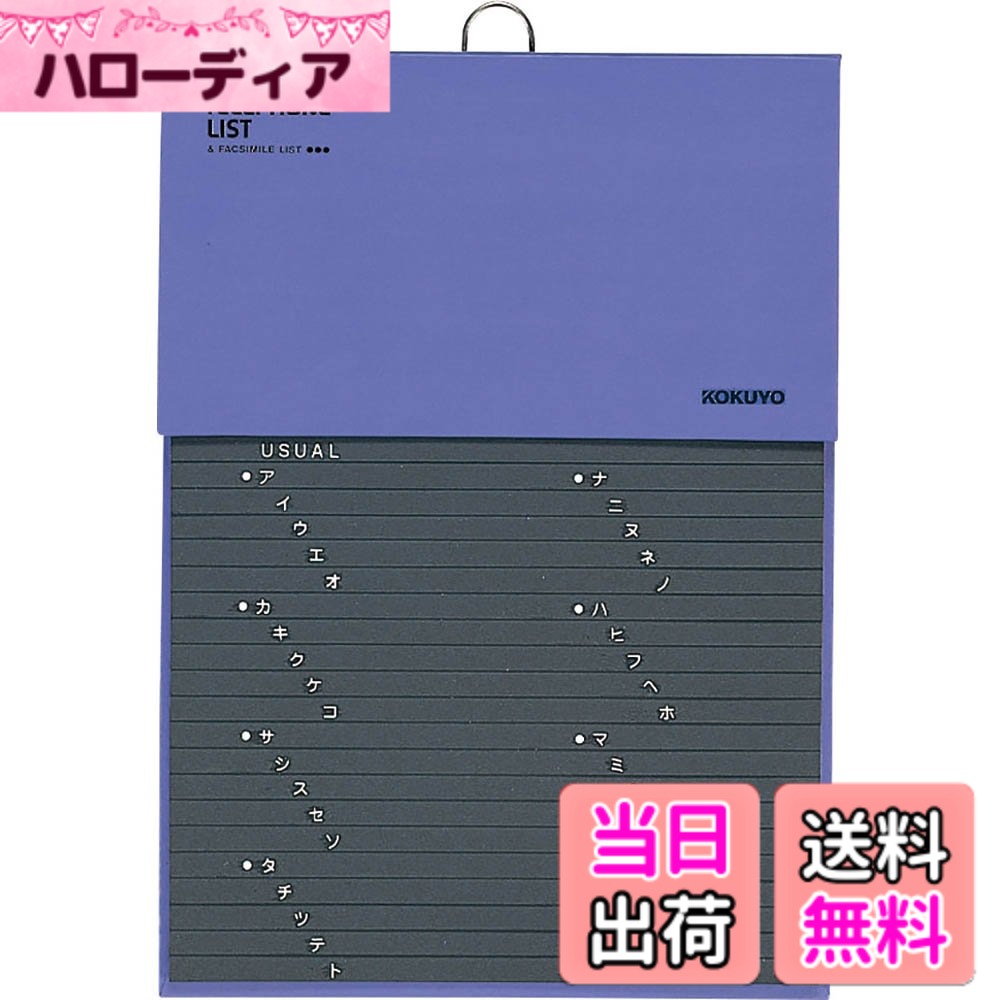 商品情報商品の説明●収容数1092名分の電話帳です。 ●中紙は、はねかえり防止機能付きです。 ●ファクシミリ番号記入欄付きです。主な仕様 【本体寸法(タテxヨコ)】 289x205mmbr【中紙寸法(タテxヨコ)】 120x198mmbr【...