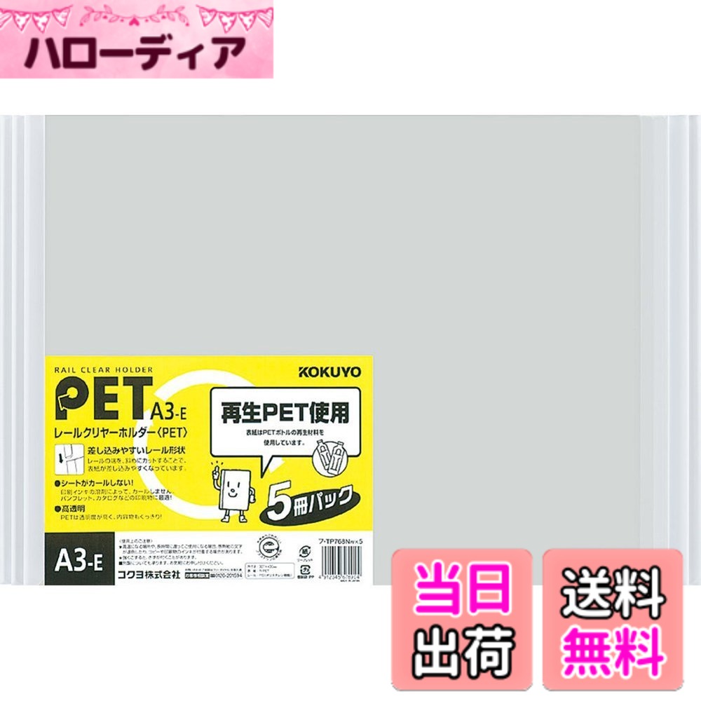 商品情報商品の説明商品紹介 ●プレゼン用資料などに最適なレールクリヤーホルダーです。 ●まとめ買いに便利な5冊パックです。 ●透明度の高いPET樹脂を採用しています。印刷インキの溶剤による反りがありません。 ●表紙は環境に配慮したR-PET...