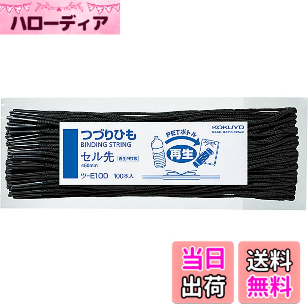 商品情報商品の説明●PETボトルから再生された繊維を使用したつづりひもです。 ●セル先仕様です。主な仕様 【寸法】 2x450x2mmbr【種類】 セル先【材質】 R-PET糸32本ブランド:コクヨ(KOKUYO)