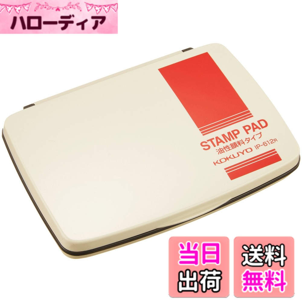 商品情報商品の説明●油性顔料タイプのスタンプ台です。 ●赤色です。 ●捺印が速く乾き、鮮明でにじみにくい陰影が得られます。 ●陰影は耐水性、耐光性に優れています。 ●本体に再生ABS樹脂を採用しています。 ●インキの補充には必ずコクヨスタン...