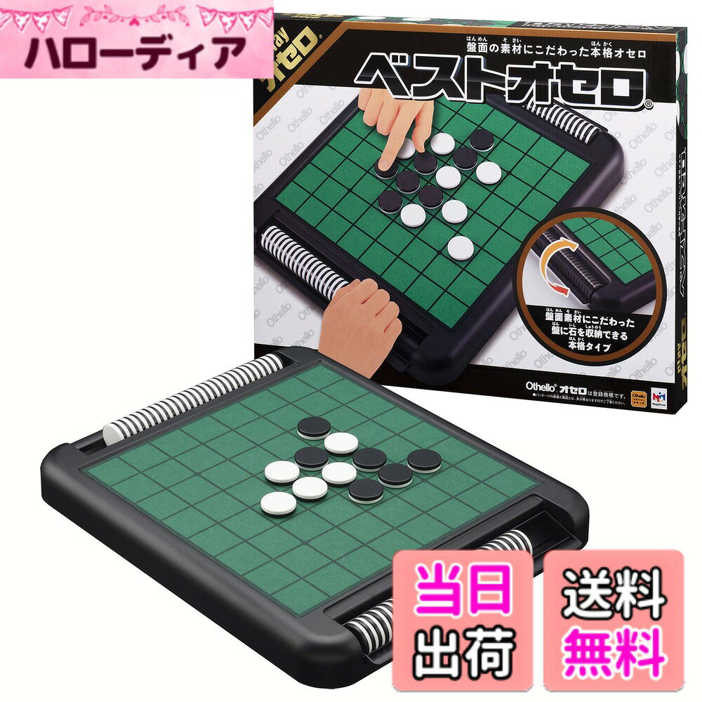 商品情報 商品の説明 商品紹介 商品紹介 大きさも石のタイプもスタンダードなオセロ。遊ぶときも、しまうときも使いやすく美しいデザイン。石ケースがオセロ盤と一体になっている。2008年グッドデザイン賞受賞。【商品サイズ】384x320x39m...