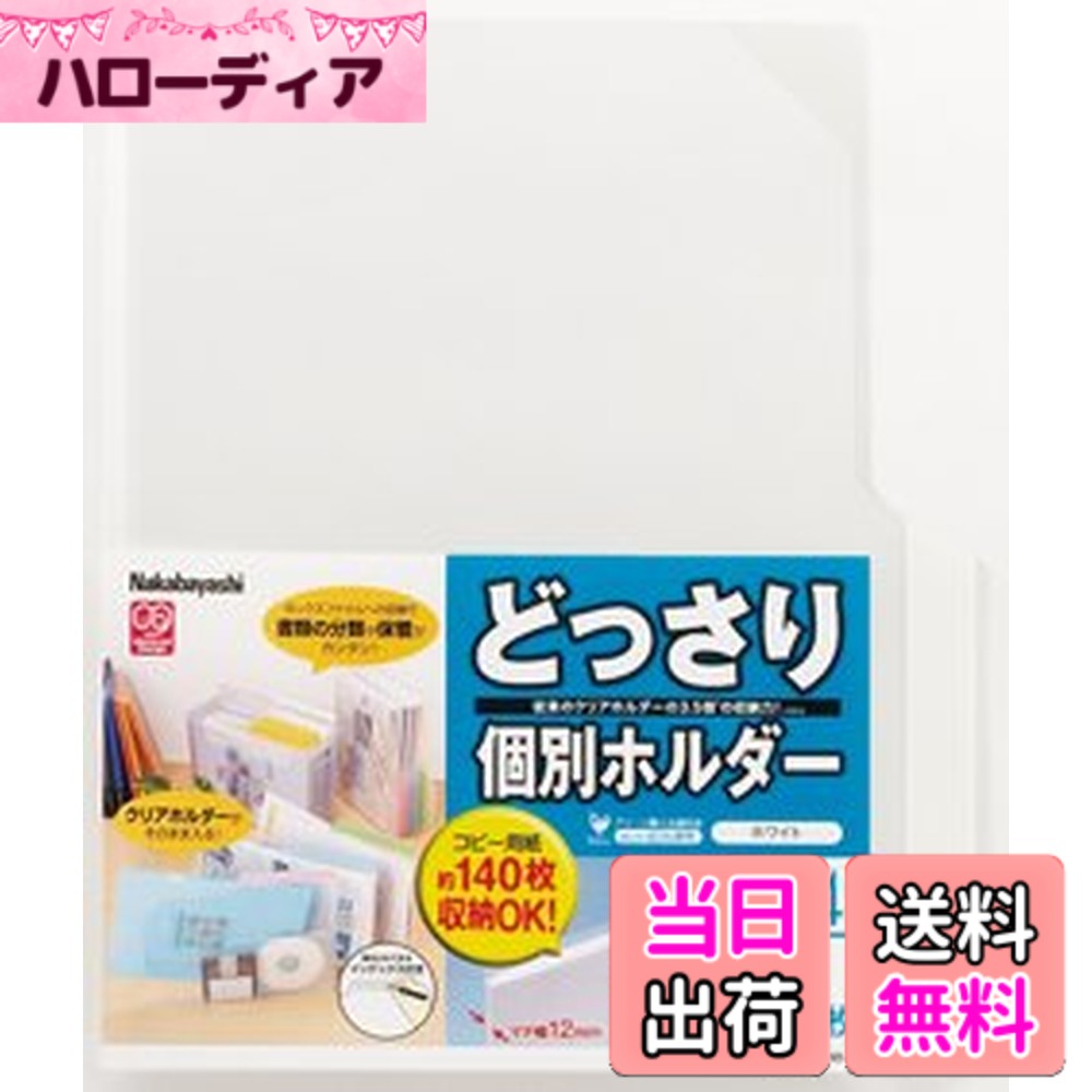 商品情報商品の説明紙製個別ホルダーに代わる、新しいファイリングを提案いたします。従来の二次元的なホルダーと違い、厚さ12mmのマチが付いた立体的なホルダー。インデックス部分にも溶着を施しているので書類やCD・MOなどのメディアもこぼれにくい...