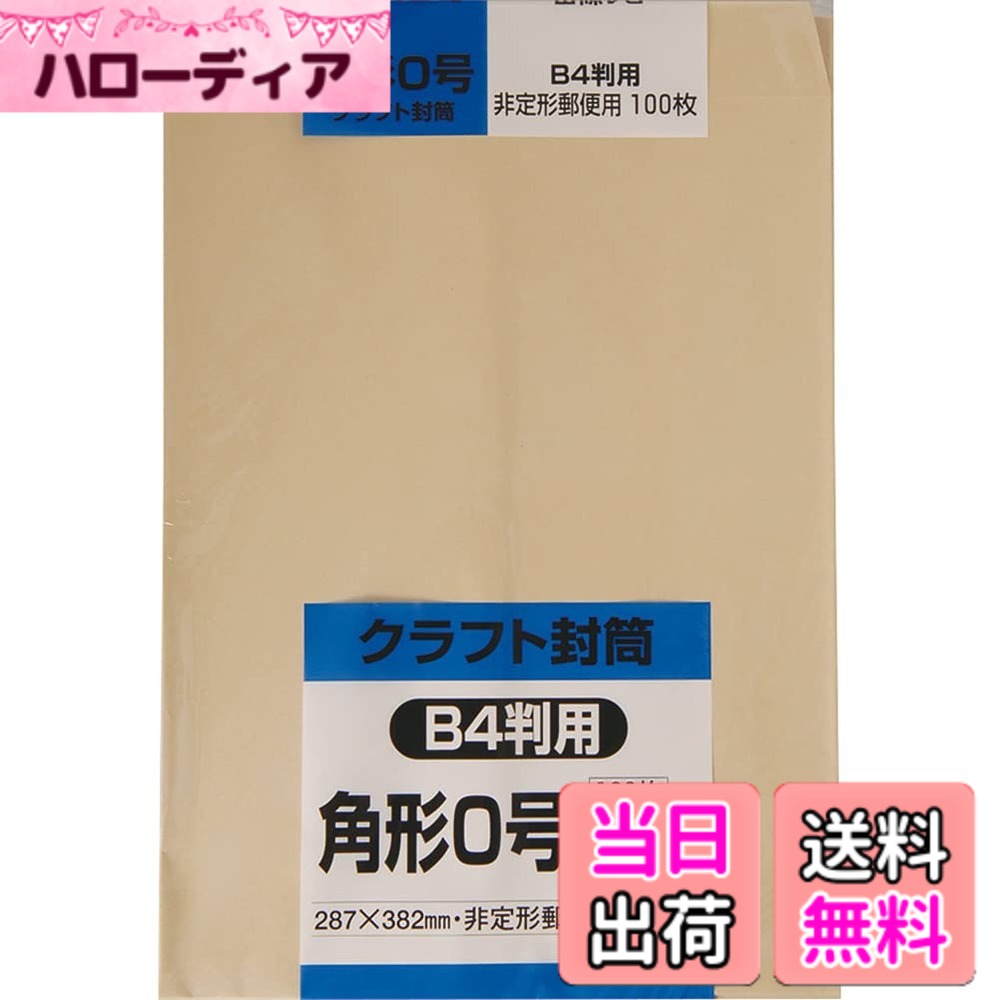 商品情報商品の説明グリーン購入法適合の古紙パルプ配合率40％の封筒 定形外郵便用封筒 B4サイズ用 【主要サイズ】 B4サイズ(ちょっと大きめ) 【主要用途】 レントゲンフィルム・雑誌など主な仕様 287mmx382mm, 再生40%クラフ...