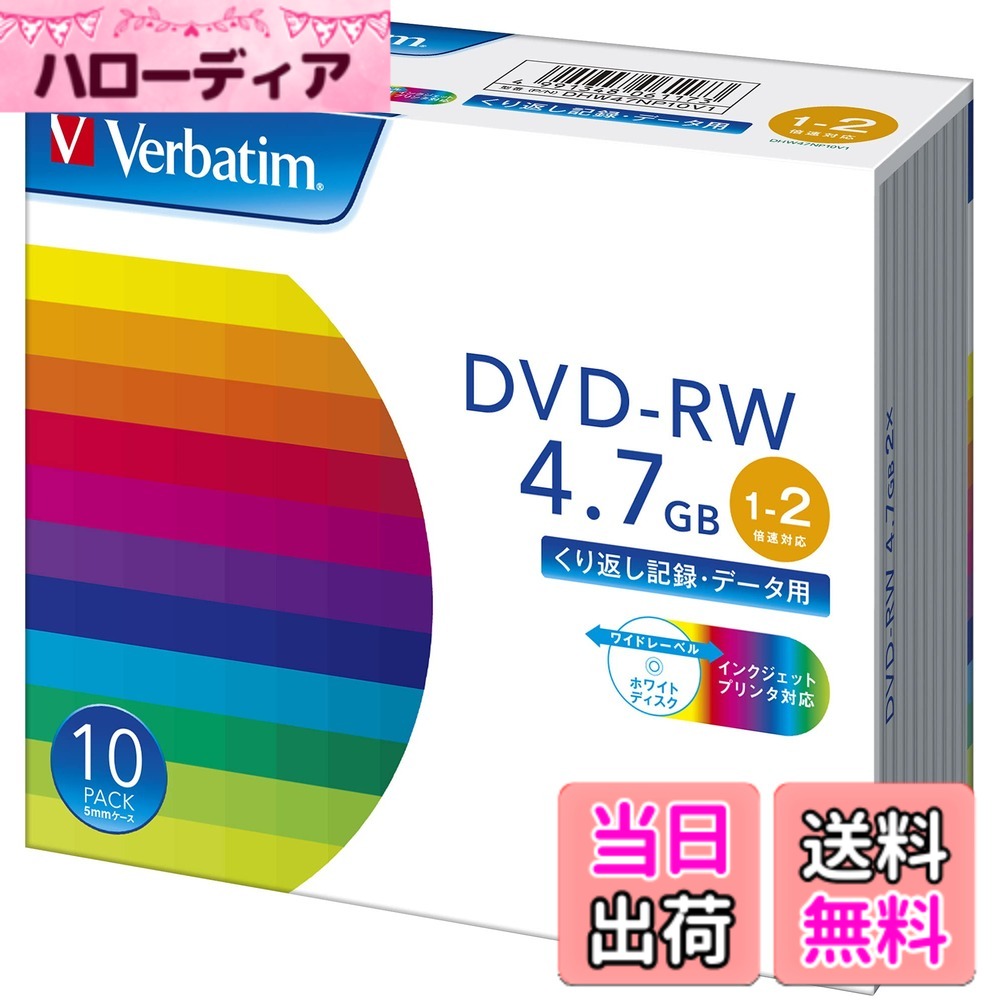 商品情報商品の説明くり返し記録用DVD-RW/1-2倍速記録対応/4.7GB/インクジェットプリンタ対応/ホワイト・ディスク 保存安定性に優れ、繰り返し記録に強い独自開発の記録層SERL 高品質プラスチック基板と高度な成形技術がエラー発生率...