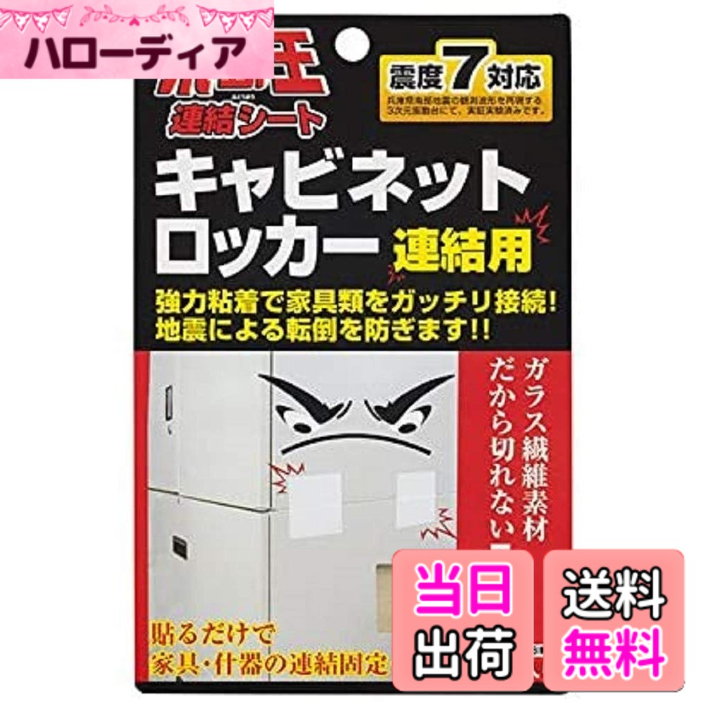 商品情報商品の説明商品紹介 特長 強力粘着で家具類をガッチリ接続! 地震による転倒を防ぎます! 用途 耐震用具 注意 ※連続高温(60度)以上の場合、直射日光の当たる場所での使用はできません。 安全警告 設置の際は、転倒防止のために適切に固...