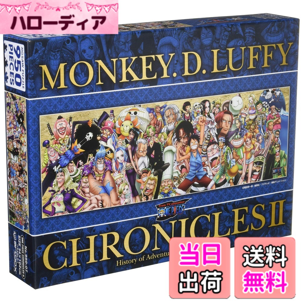 商品情報商品の説明商品紹介 ワンピースのパズルです 安全警告 取扱説明書に従ってご使用ください。主な仕様 ピース:950ピース、※実際には954ピース入っております(18x53列) お客様の性別:ユニクス パッケージ内に含まれる商品の数:9...