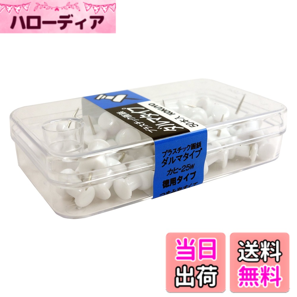 商品情報商品の説明●50本入りでダルマタイプのプラスチック画鋲です。主な仕様 【寸法】58x23x102mmbr【種類】 ダルマタイプ【入り数】 50本【色】 白【材質】 ヘッド部/R-PS、針/スチール