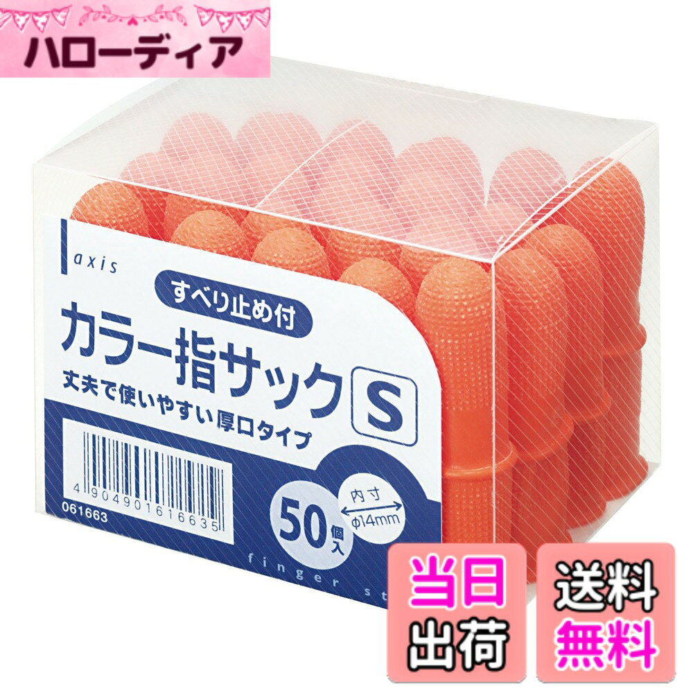 商品情報商品の説明厚口で丈夫、いくらでも使える徳用サイズの指サック 【特徴】丈夫で使いやすいスタンダードな指サック 【仕様】滑り止め付き 【入数】50個入り 【本体サイズ】内寸Φ1.4x4cm 【材質】天然ゴム主な仕様 【内寸】φ1.4cm...