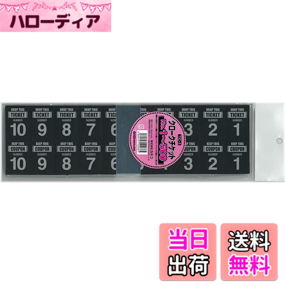 商品情報 商品の説明 - 主な仕様 # 【送料無料】クロークチケット（1から500番までの連番チケット）【パーティーチケット・荷物札】 イベントに参加する際、多くの人が直面する悩みの一つが、荷物の管理です。大切な荷物、特に貴重品をどこに置く...