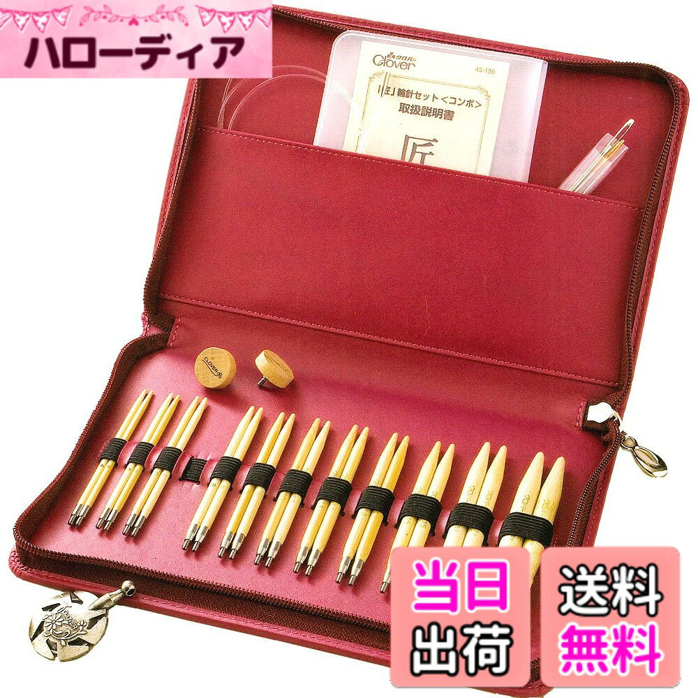 商品情報商品の説明●「匠」の組み替え式輪針セットです。 針とコードをつなげてお好きなサイズにできる、組み替え式輪針セットです。「匠」ならではの編み心地の良い針先と、使いやすいよう工夫された接合部で編みやすさにこだわりました。豊富なサイズが取...