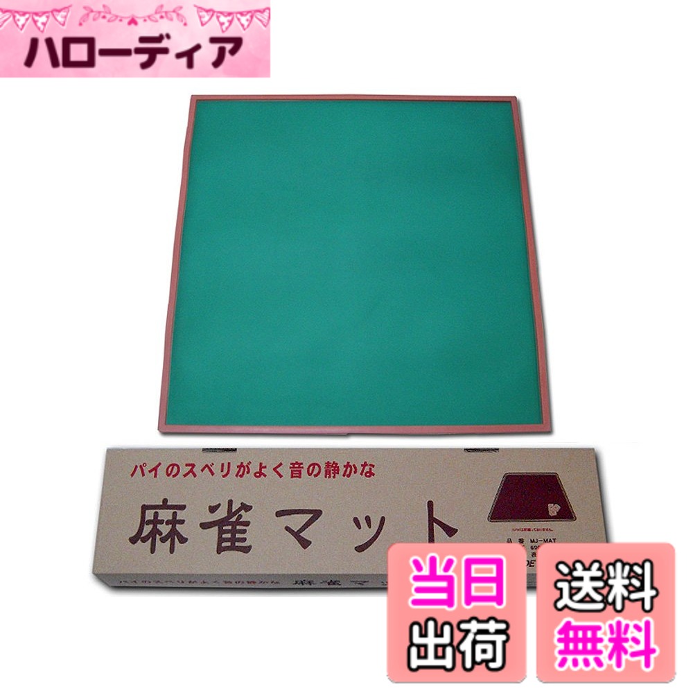 商品情報 商品の説明 主な仕様 国産の麻雀マット　サイズは約690X690X11mm 対象年齢: 赤ちゃん 対象性別: unisex 素材: ゴム # 【送料無料】日本製 麻雀マット ミワックス MJ-MAT 麻雀を楽しむ際、マットの選び方...