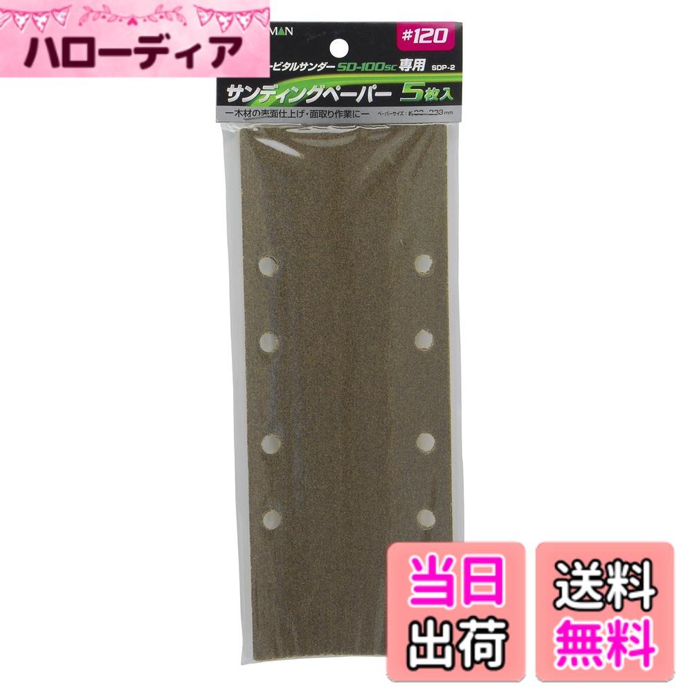 商品情報商品の説明木材の表面仕上げに・面取り作業に主な仕様 吸じん穴付ペーパーサイズ:約93x233mmbr吸じんオービタルサンダーSD-100SC専用