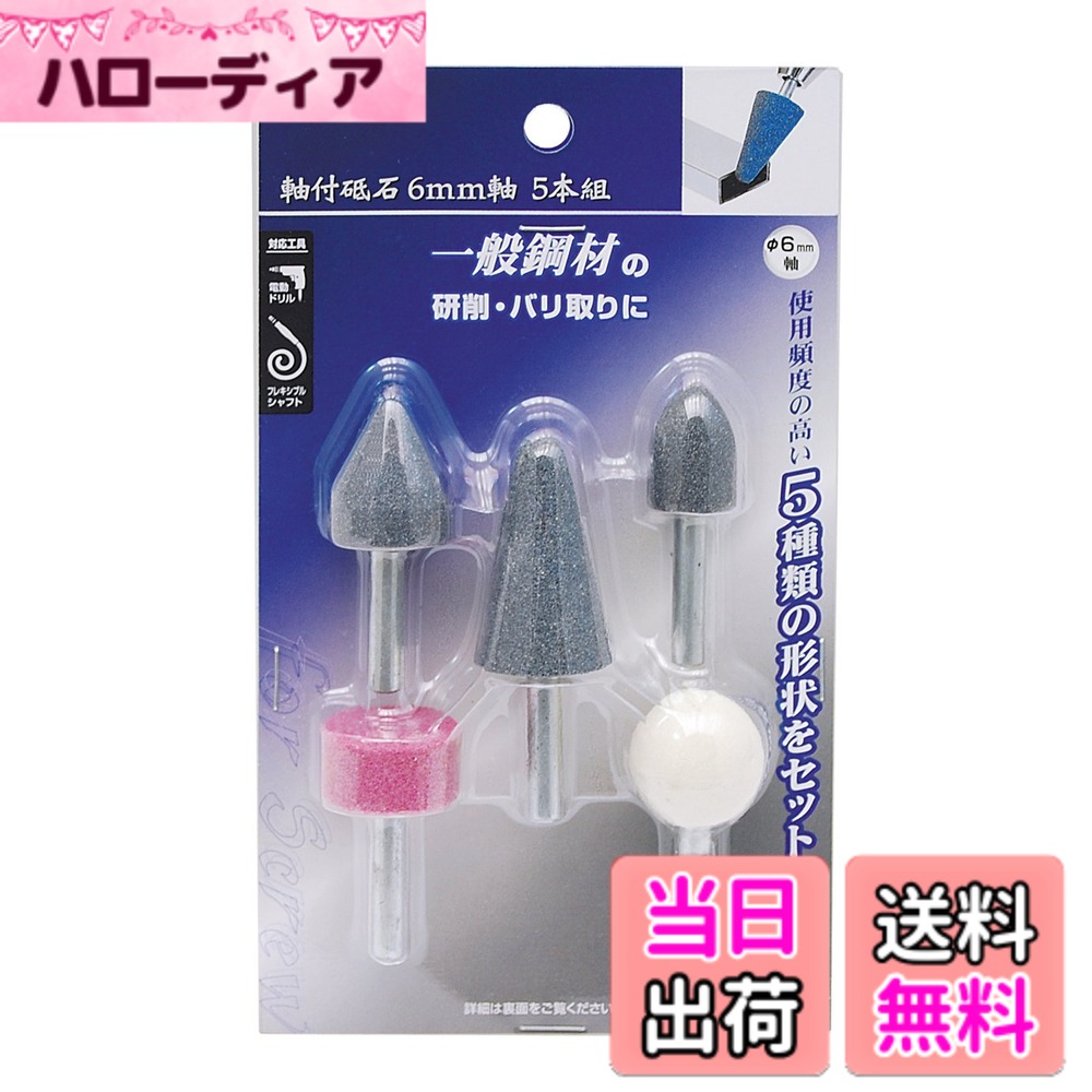 商品情報商品の説明一般鋼材の研削・バリ取りに 使用頻度の高い5種類の形状をセット主な仕様 一般鋼材の研削・バリ取りに砥材:アルミナオキサイド最高使用回転数:5000min-1br軸径:&amp;phi;6mmbr対応工具:電動ドリル、フレキ...