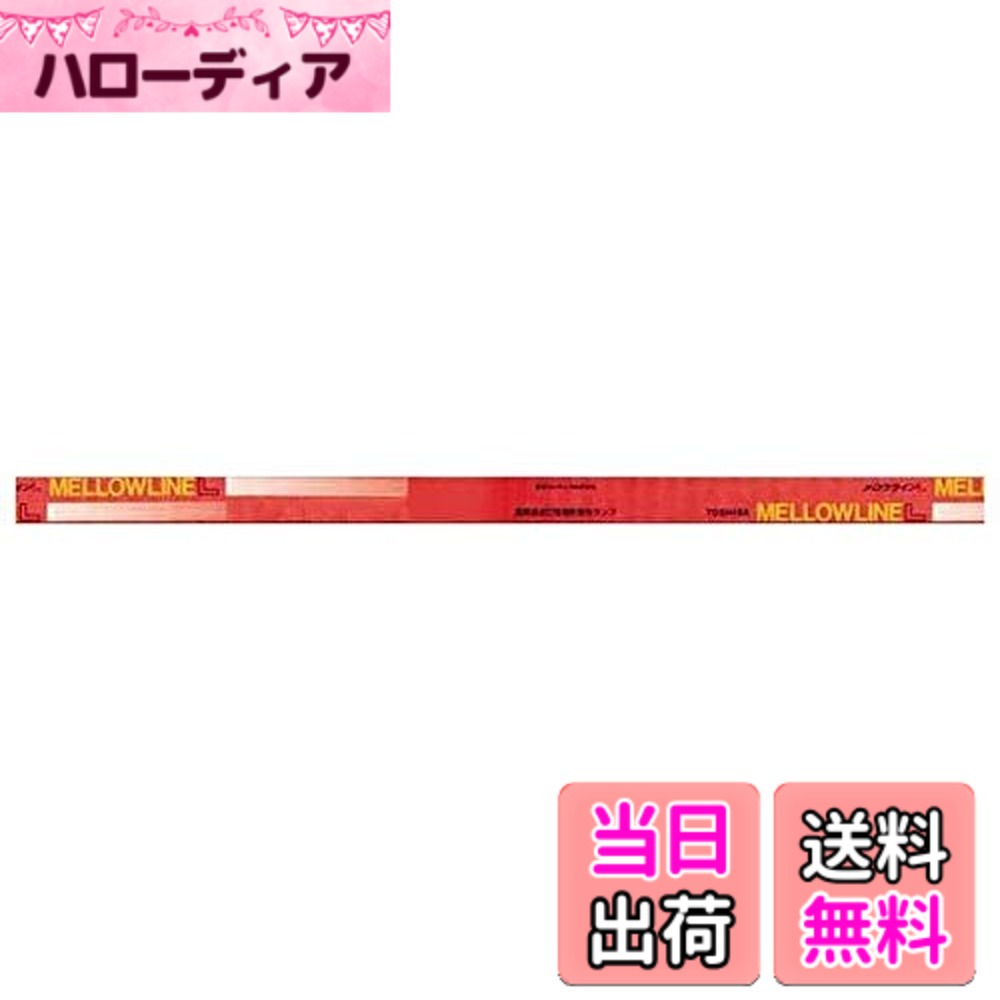 商品情報 商品の説明 ●カテゴリ:蛍光ランプ●品番:FHF32EX-L-H●品名:高周波点灯専用形蛍光ランプ メロウライン●ワットの区分:32形●口金:G13●質量:198g●定格寿命:12,000h●光源色:3波長形電球色●寸法管径:25...