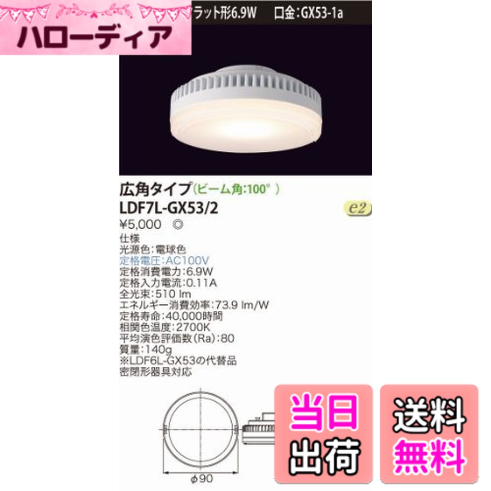 商品情報 商品の説明 LDF7LGX532 主な仕様 # 【送料無料】東芝ライテック E-CORE LED電球 LEDユニットフラット形6.9W(口金GX53-1a) ※広角タイプ※ LDF7L-GX53/2 明るく、エネルギー効率の良い照...