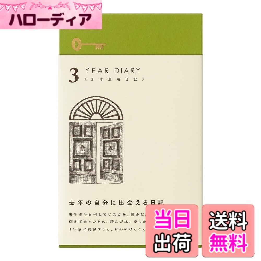 商品情報商品の説明去年の今日何をしたかを、読みながら書ける日記です。表紙は布クロス貼り、金箔押し 本文366ページ。罫幅7mm。 付録20ページ。 しおりひも2本主な仕様 去年の自分に出会える日記。去年の今日、自分が何をしていたかを読みなが...