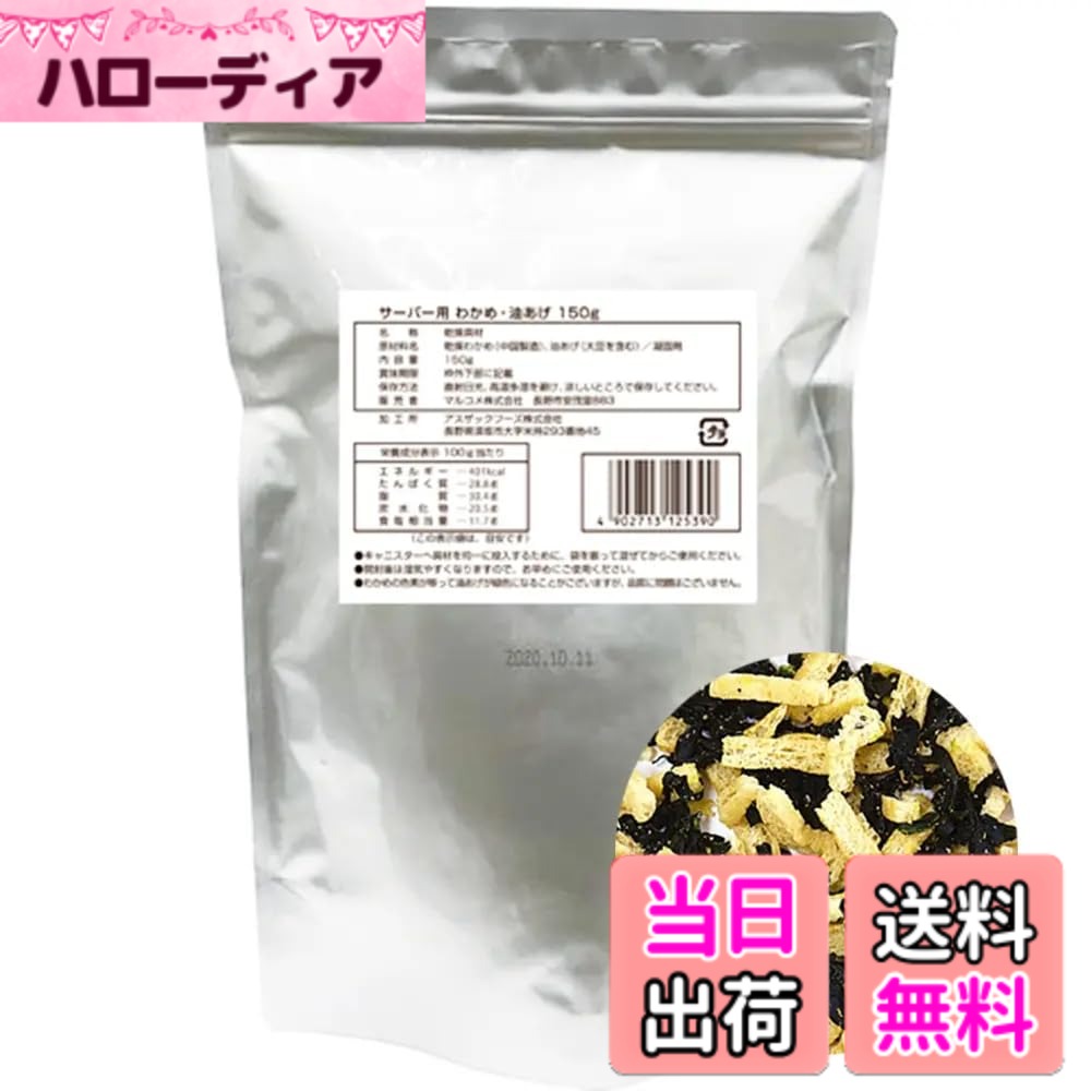 商品情報商品の説明商品紹介 フリーズドライの油揚げとわかめがミックスされたサーバー用の乾燥具材です。チャック付のアルミ袋に入り、保存にも適しています。 マルコメ椀ショットで味噌をワンプッシュ→お好みの乾燥具材を入れる→お湯を注すだけでお手軽...