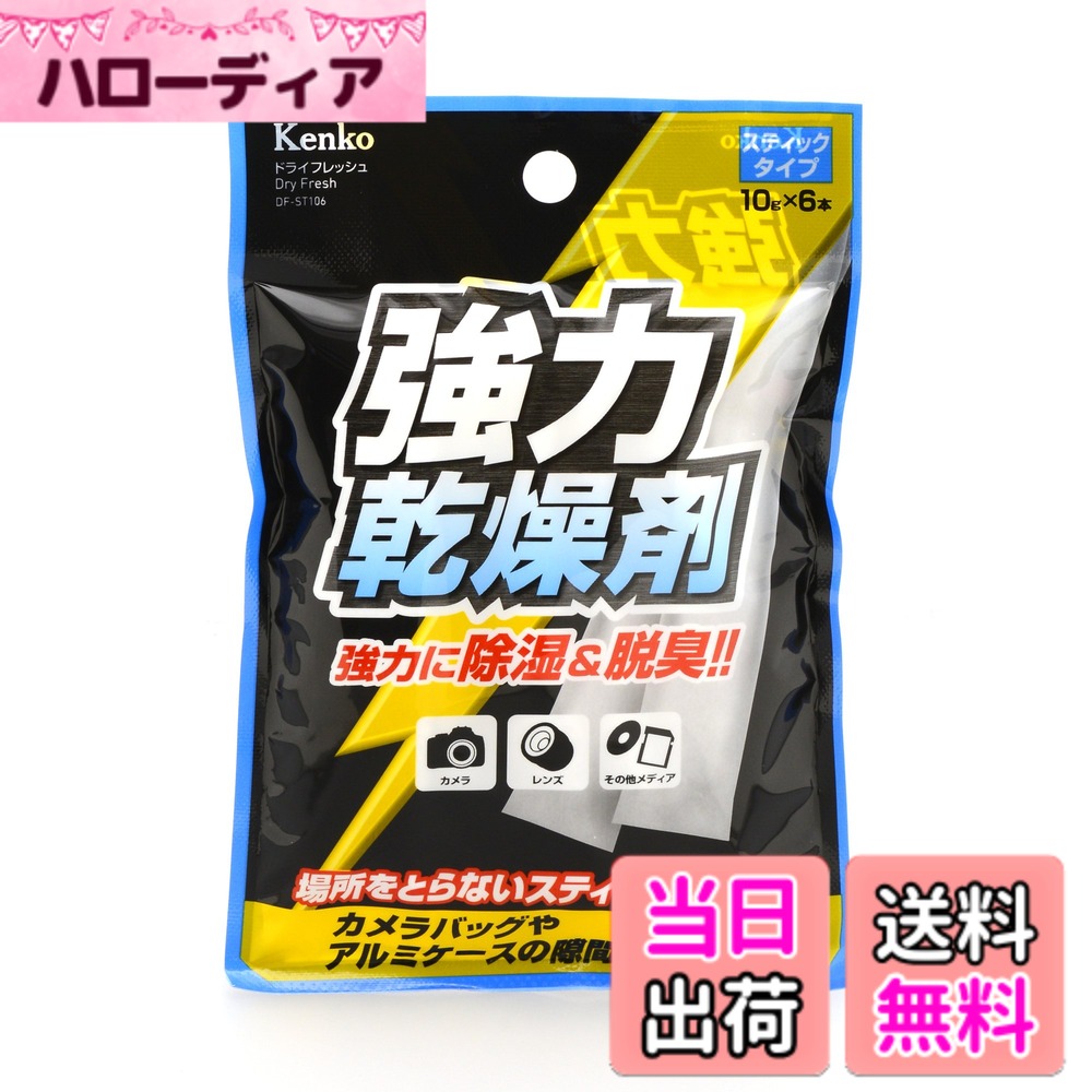 商品情報商品の説明商品紹介 カメラ・レンズを湿気から守る強力乾燥剤「ドライフレッシュ」カメラ、レンズ、メディアなどを、強力な除湿力でカビ、湿気、変色から守ります。また脱臭効果にも優れています。スティックタイプはコンパクトでカメラバッグなどの...