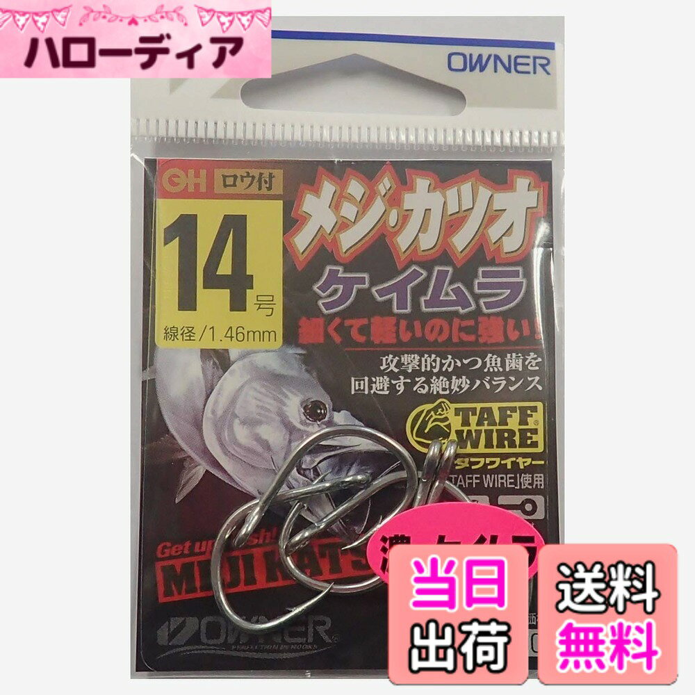 商品情報商品の説明メジ・カツオにケイムラが追加!!先手必勝!!活性の高いマズメに強力!速攻!!アピール。大型回遊魚に最強素材タフワイヤー! オキアミが割れにくく、抜群の刺さり! メジ・カツオの強烈な引きにも耐える! タフワイヤー素材が細軸な...
