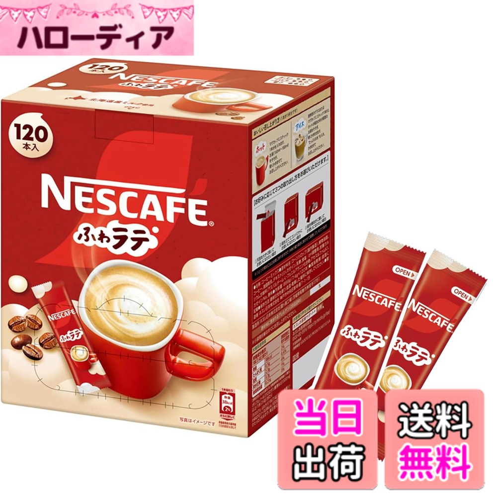 商品情報 商品の説明 商品紹介 ネスカフェエクセラふわラテは、ミルクとコーヒーのバランスが絶妙なオリジナルラテタイプ。 シルキークレマ製法から生まれる繊細な泡がなめらかな口あたりだけでなく、気持ちまでやさしくしてくれます。 120本も入った...