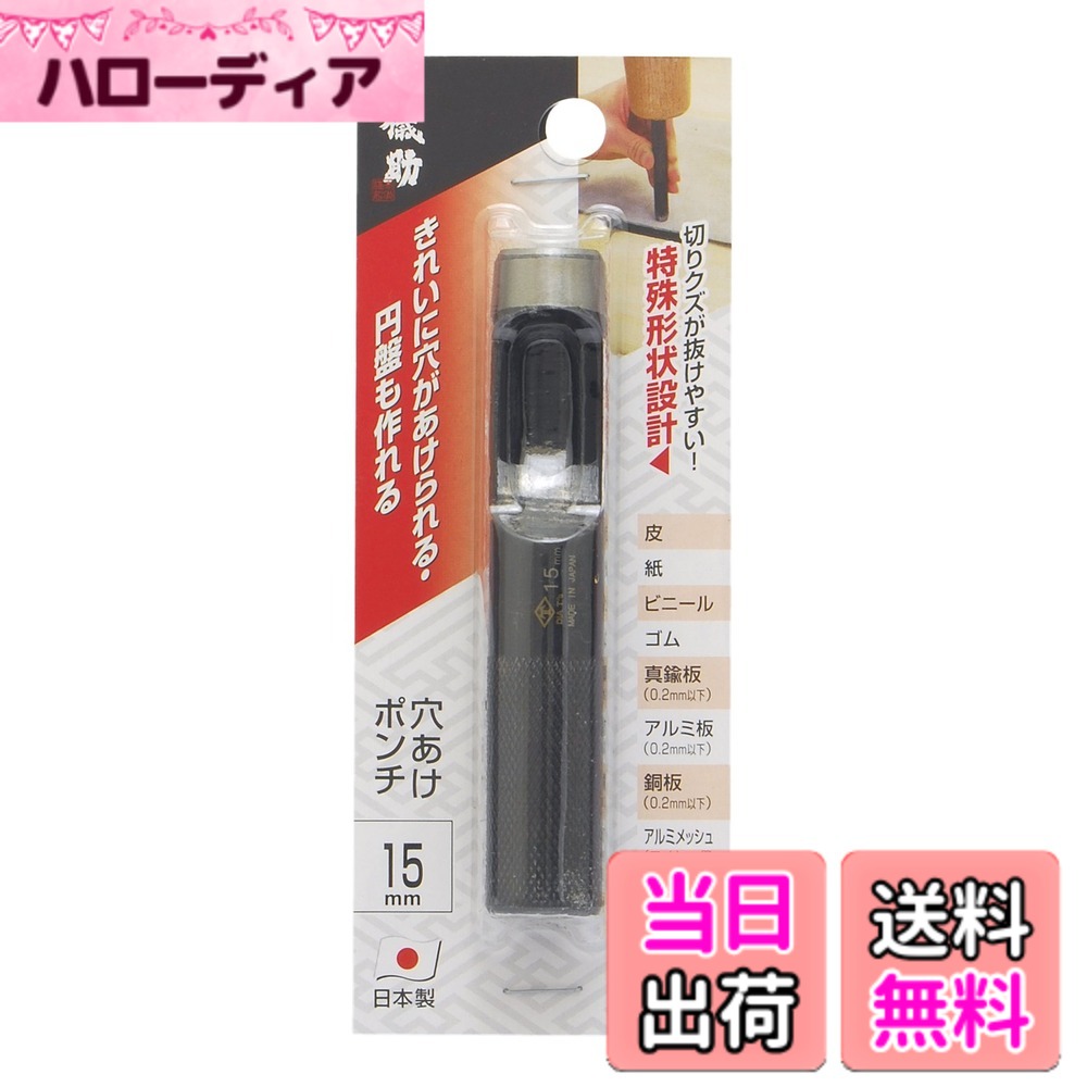 商品情報商品の説明きれいに穴があけられる・円盤も作れる 切りクズが抜けやすい特殊形状設計主な仕様 皮、紙、ビニール、ゴム、真鍮板(0.2mm以下)、アルミ板(0.2mm以下)、銅版(0.2mm以下)、アルミメッシュ(ワイヤー径0.2mm以下...