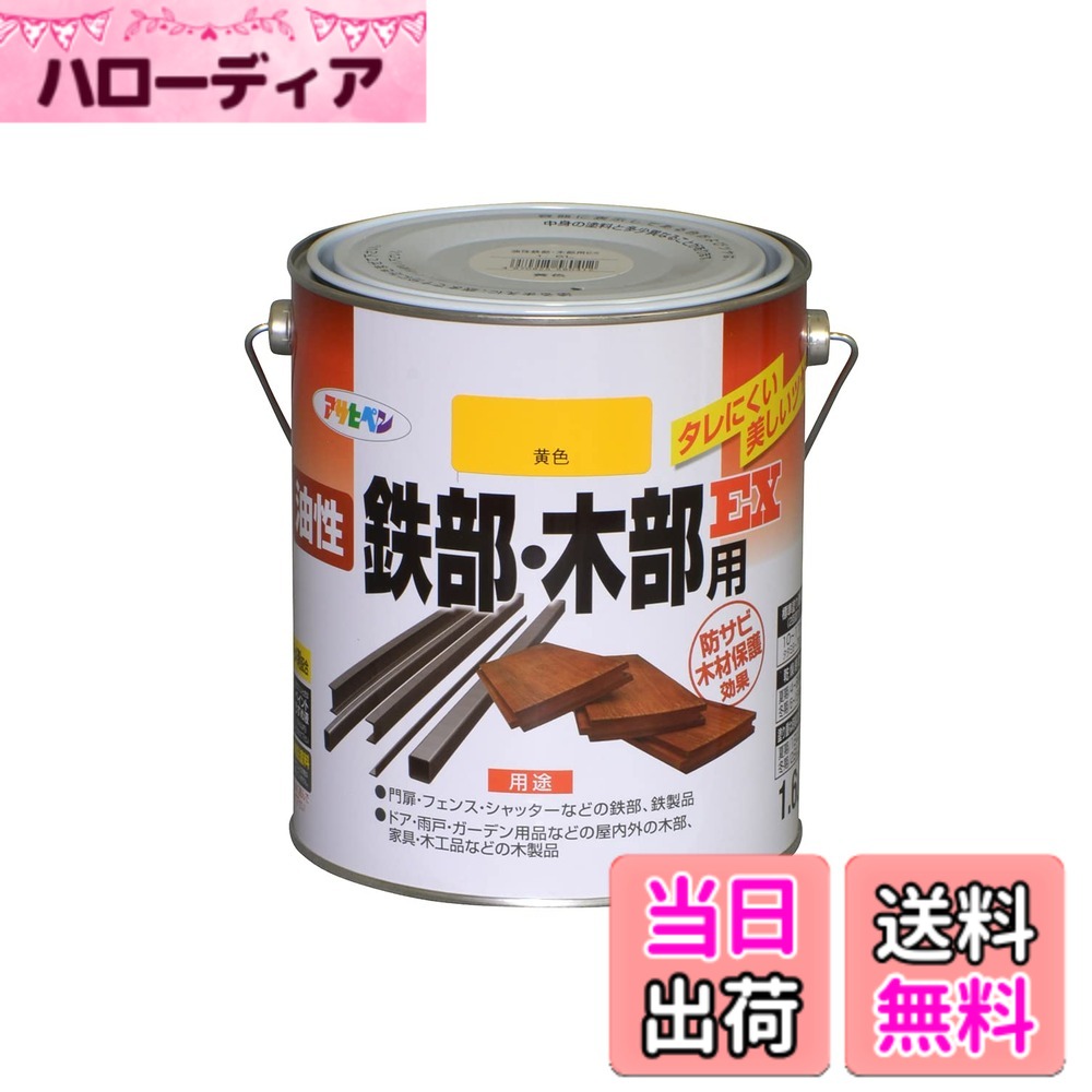 商品情報商品の説明光沢:ツヤあり 下処理方法:■塗る面の汚れやワックスを取り除き、油分はペイントうすめ液でふき取ります。 ■やむを得ず残った塗料を捨てるときは、水性油性塗料兼用固化材で処理してください。 注意事項:※絶えず水がかかったり水に...