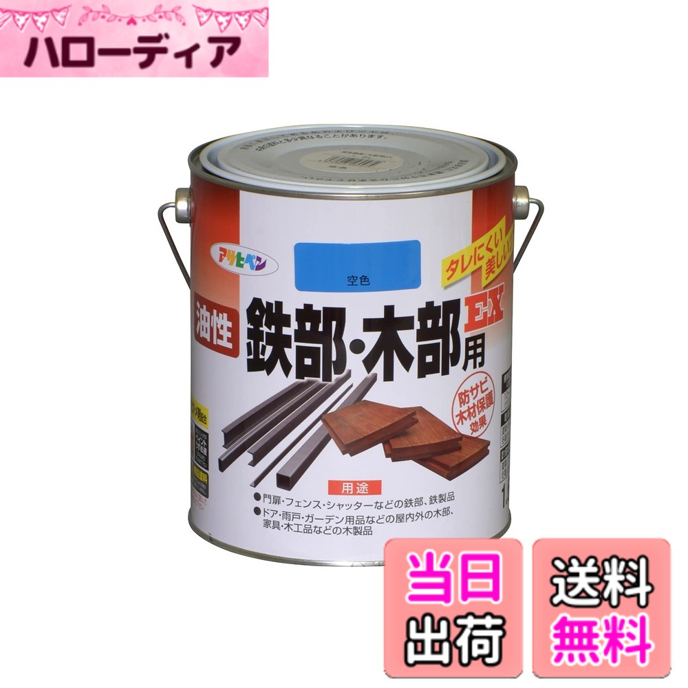 商品情報商品の説明光沢:ツヤあり 下処理方法:■塗る面の汚れやワックスを取り除き、油分はペイントうすめ液でふき取ります。 ■やむを得ず残った塗料を捨てるときは、水性油性塗料兼用固化材で処理してください。 注意事項:※絶えず水がかかったり水に...