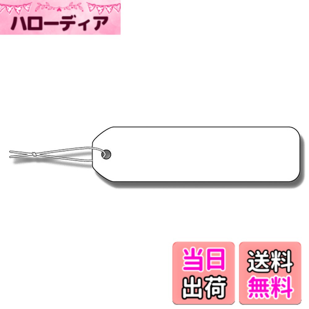 商品情報商品の説明主な仕様 1枚サイズ：12x45mmbr色：白商品特徴1：綿糸付商品特徴2：ミシン目なし用途：商品の価格表示などの提札として