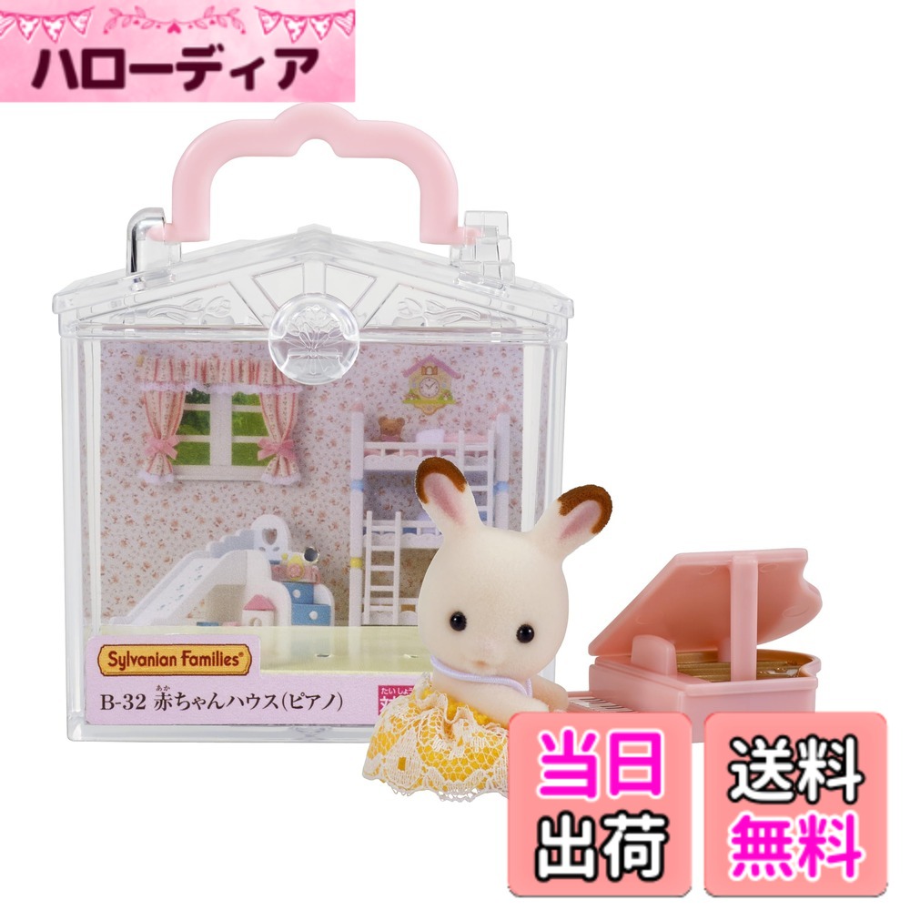 商品情報商品の説明商品紹介 クリアケースの中に赤ちゃん人形と小物が入っています。 ケースのまま飾っておくのもかわいい! *お人形つき 安全警告 STマーク主な仕様 対象性別 :女の子対象年齢 :3歳から主な製造国 :中国(C)EPOCH C...