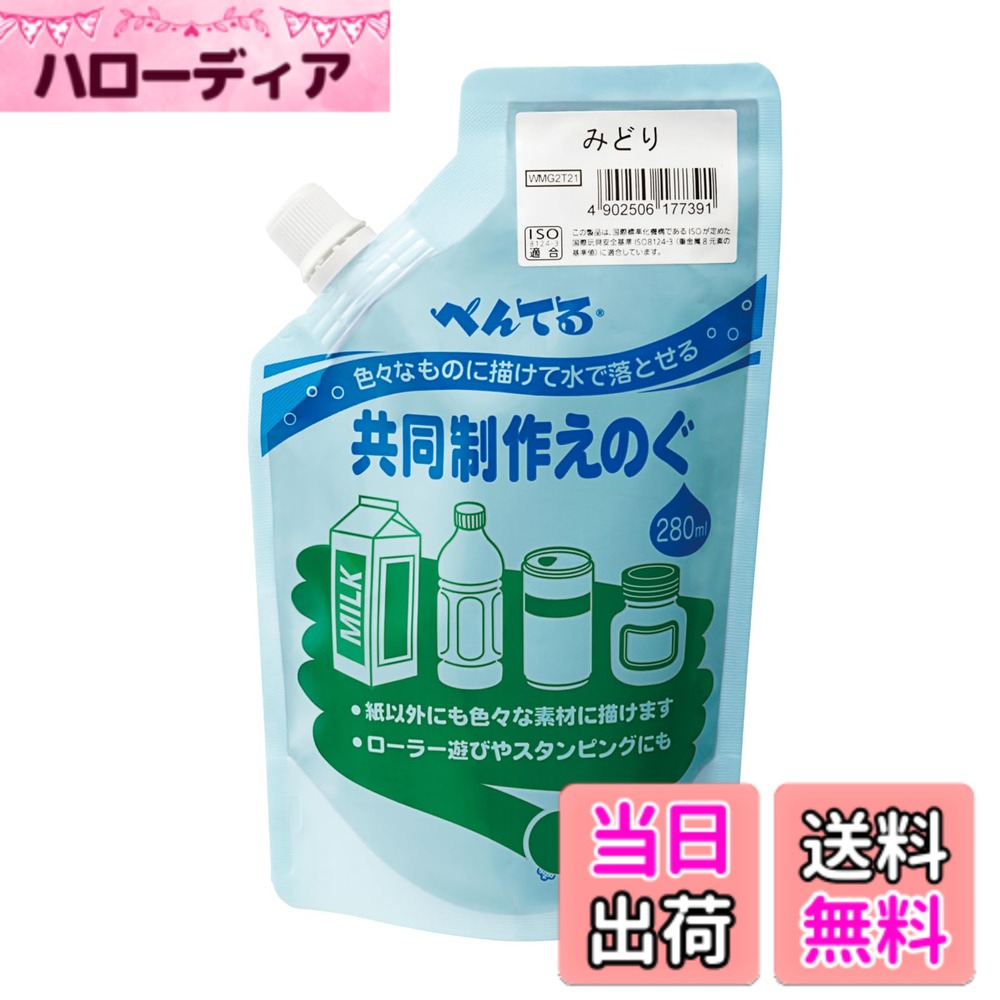 商品情報商品の説明いろいろなものに描けて水で落とせる。安全性の高い絵の具。 紙以外にも、ガラスやペットボトル等の非吸収面に描くことができ、水で落とせます。(※衣服についた時は完全に落ちない場合があります) 食品衛生法で指定されている「特定原...