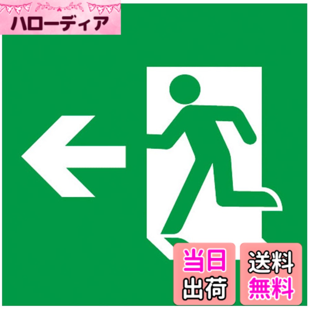 商品情報商品の説明●矢印付表示板を両面型で使用される際は左向用・右向用セットでご手配ください。主な仕様 仕様 : 適合表示板仕様 : 避難口誘導灯用仕様 : B級・BH形 (20A形) 片面用・B級・BL形 (20B形) 片面用適合器具 :...