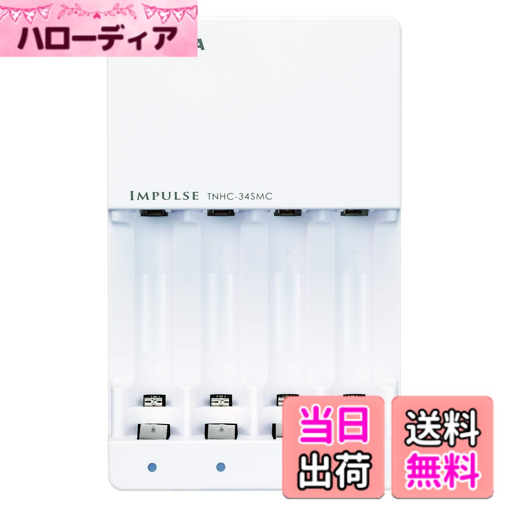 商品情報 商品の説明 「充電式IMPULSE」充電器 単3形・単4形兼用急速充電器 【主な仕様】 ●電池1本ごとの状態に応じた継ぎ足し充電、満充電検知 　　　充電時間と電力の無駄を省きます。 ●電池1本ごとに電池の状態を自動で診断し、LED...