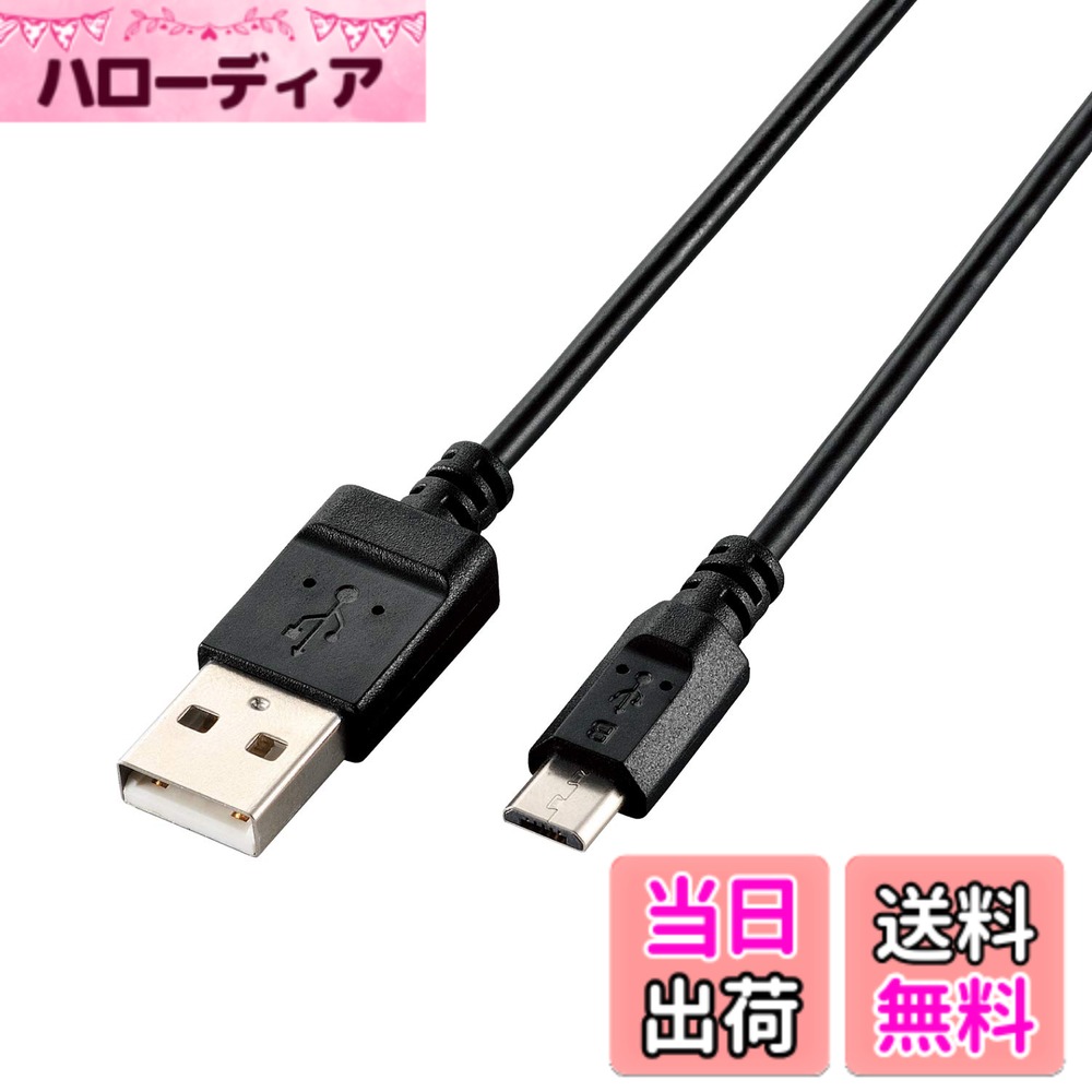 商品情報 商品の説明 ■USB(Aタイプ:オス)のインターフェースを持つパソコンにUSB(MicroBタイプ:オス)のインターフェースを持つスマートフォンなどの機器を接続し、充電やデータ転送ができるMicro-USBケーブルです。 ■スマー...