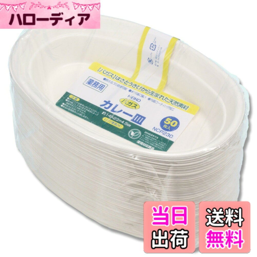 商品情報商品の説明豊富な商品展開が魅力のシモジマの食品資材。 バガスペーパーウェアは屋外店舗での食品提供の他、ご家庭やお友達同士のバーベキューやホームパーティーといった楽しいイベントに欠かせない紙製食器のシリーズ。 サトウキビの搾りかすから...