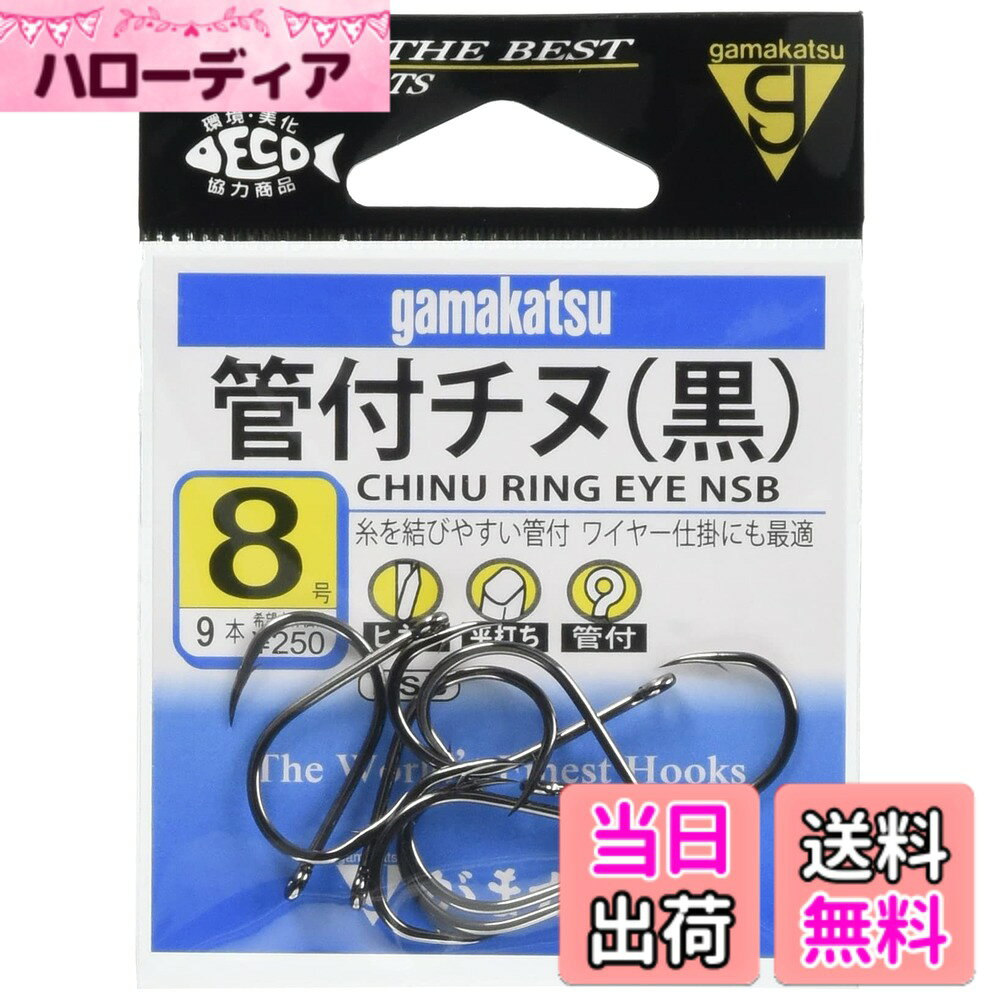 商品情報商品の説明オールラウンドタイプのチヌ鈎の形状で、ビギナーでもハリスを結びやすい管付。タチウオ狙いのワイヤー仕掛けにも好適です。主な仕様 入本数:9br号数:8号