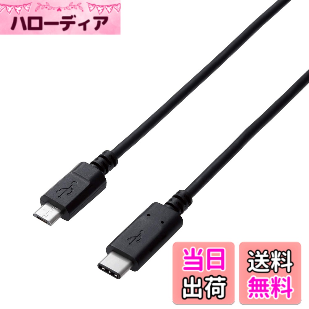 商品情報商品の説明■USB Type-Cを搭載しているパソコンなどに、USB micro-Bを搭載している機器を接続し、充電やデータ転送ができるUSB2.0ケーブルです。 ■USB2.0の規格である「Certified Hi-Speed U...