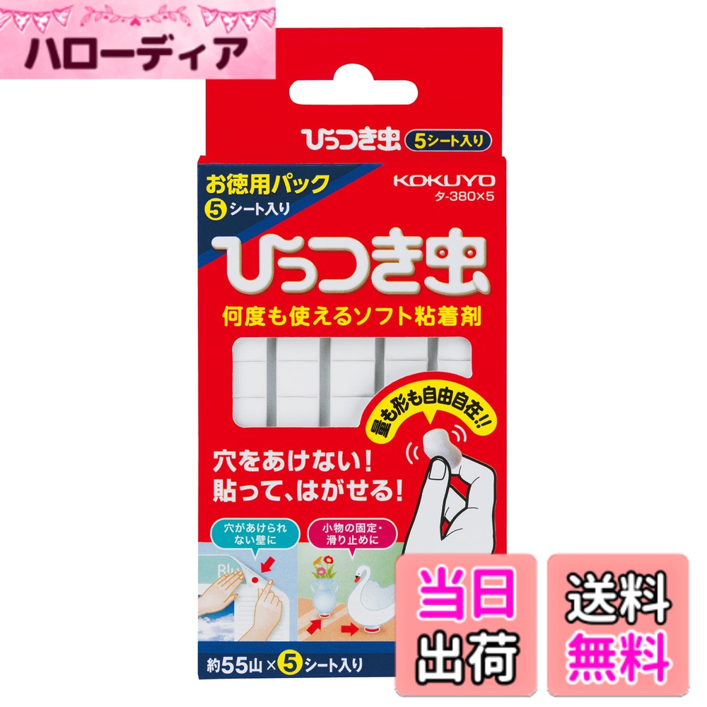 商品情報商品の説明●ポスターや資料などの掲示物や小物を固定するのに便利な、何度も使えるソフト粘着材「ひっつき虫」の5シート入りパックです。 ●貼ってはがしてくり返し使えます。ポスターや写真などの貼り直しも簡単にでき、小物や模型の仮止めなどに...