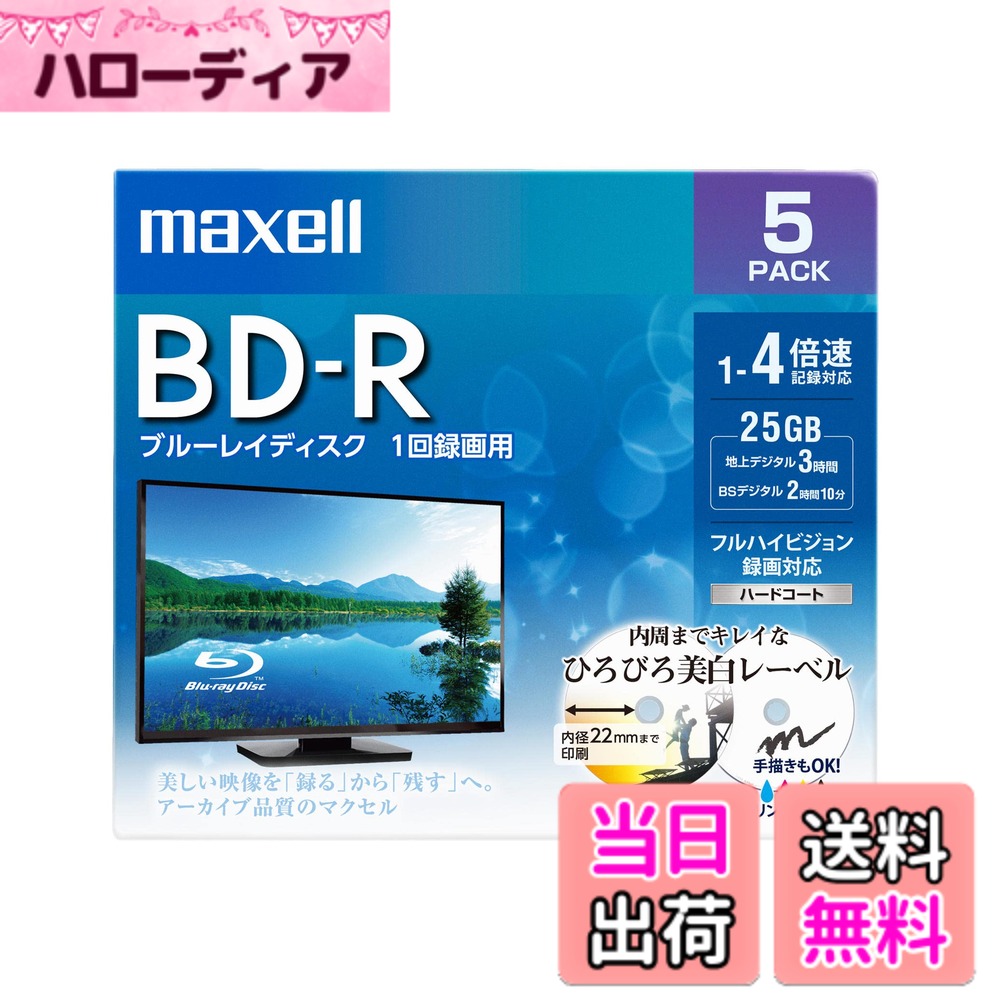 商品情報商品の説明ワイドプリント対応 ひろびろワイド(美白)レーベル（1回録画用）主な仕様 規格：BD-Rbr 録画タイプ：1回録画 記憶容量：25GB（1層） 録画時間：BSデジタル 2時間10分（130分） 地上デジタル 3時間（180分）