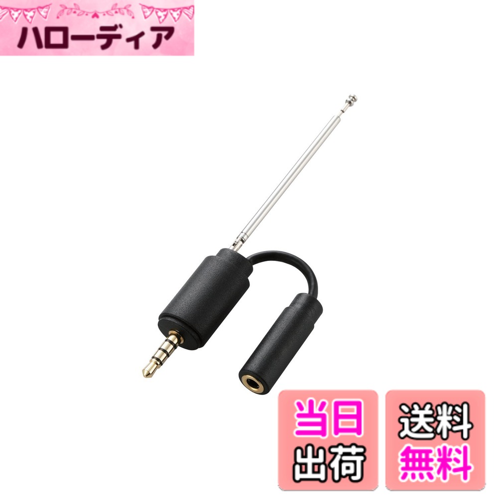 商品情報商品の説明スマートフォンでテレビを視聴するためのアンテナケーブルです。受信周波数に合わせて長さの調整が可能なロッドアンテナタイプです。ワンセグ・フルセグに対応しています。主な仕様 環境配慮事項:EU RoHS指令準拠パッケージ形態:...