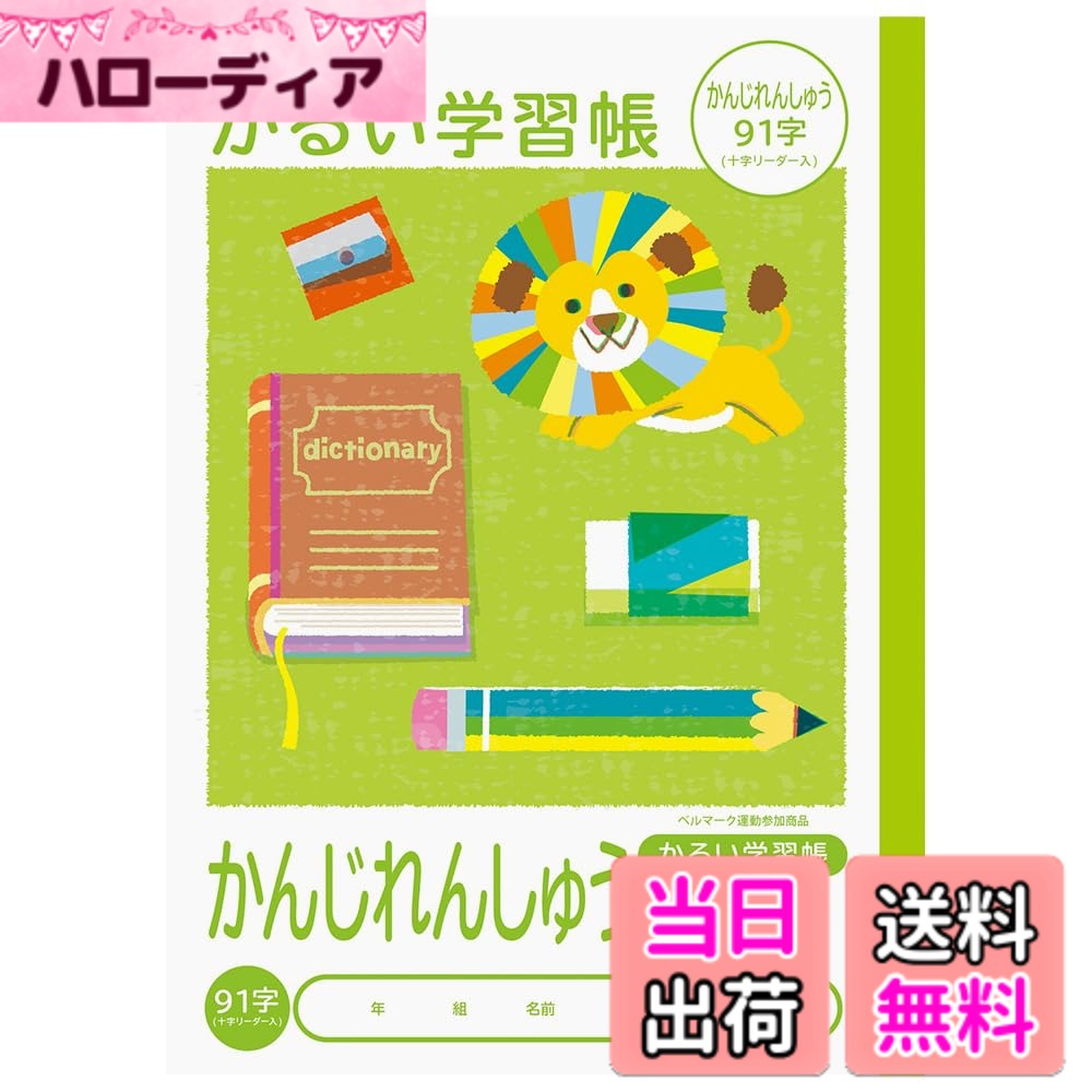 商品情報商品の説明●中高学年になると、科目が増え、荷物が多くなるので、お子様の負担を軽減する「エアー用紙」を使用 ●内表紙には、ノーベル賞の説明入り! ●ベルマーク運動参加商品 ●このノートの売り上げの一部は 「あしなが育英会」に寄付されま...