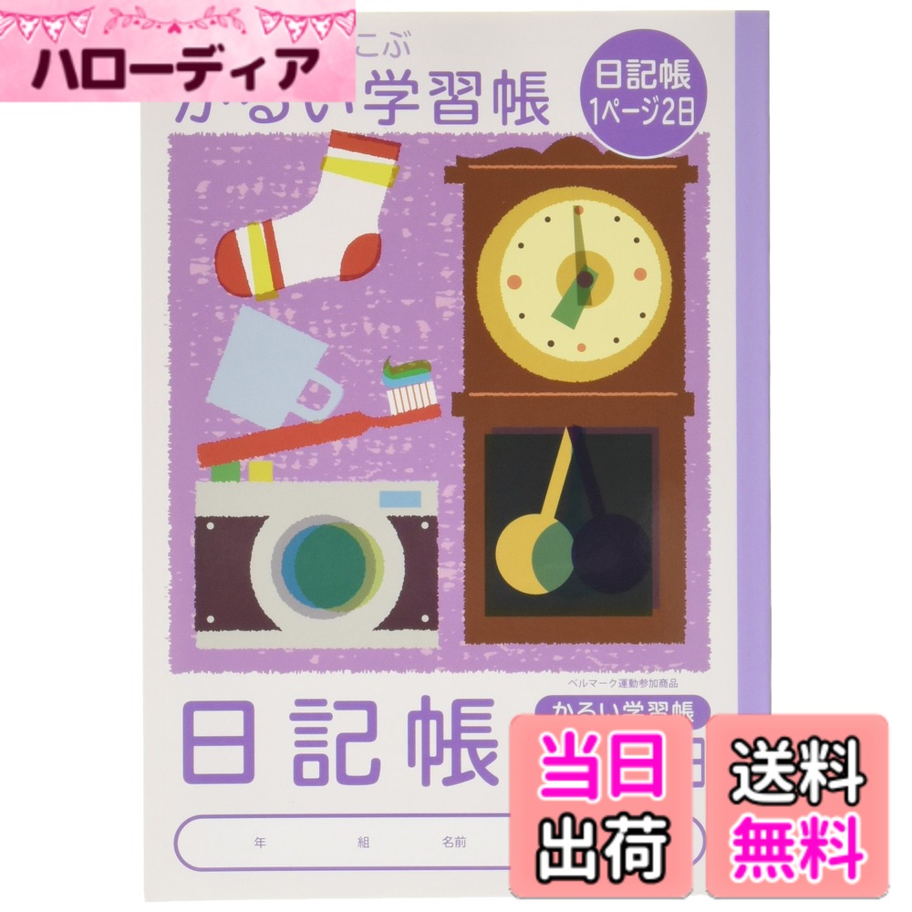 商品情報商品の説明●中高学年になると、科目が増え、荷物が多くなるので、お子様の負担を軽減する「エアー用紙」を使用 ●内表紙には、ノーベル賞の説明入り! ●ベルマーク運動参加商品 ●このノートの売り上げの一部は 「あしなが育英会」に寄付されま...